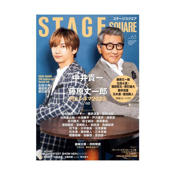 【発売日：2023年10月27日】日之出出版/STAGE SQUARE (ステージスクエア) vol.65 (HINODE MOOK)、メディア：BOOK、発売日：2023/10、重量：340g、商品コード：NEOBK-2914455、JA...