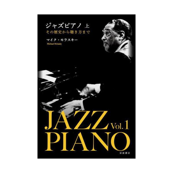 【発売日：2023年10月28日】マイク・モラスキー/著/ジャズピアノ その歴史から聴き方まで 上、メディア：BOOK、発売日：2023/10、重量：450g、商品コード：NEOBK-2914591、JANコード/ISBNコード：97840...