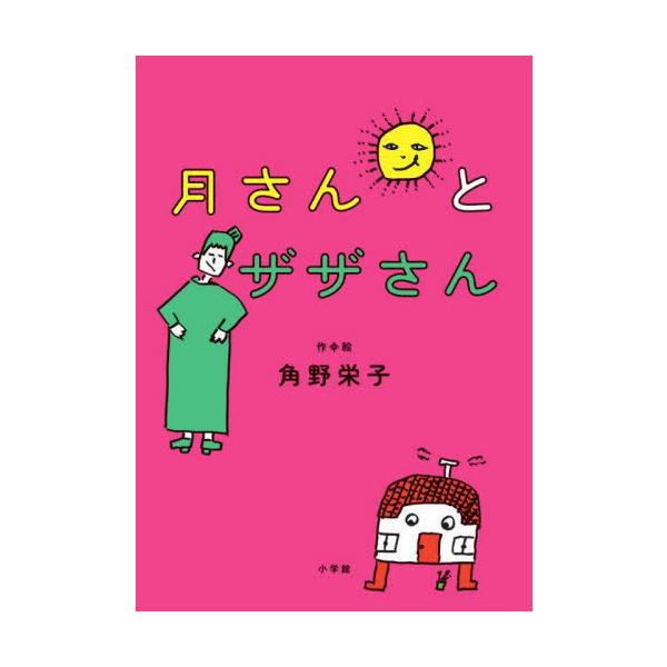 【発売日：2023年10月24日】角野栄子/作・絵/月さんとザザさん、メディア：BOOK、発売日：2023/10、重量：340g、商品コード：NEOBK-2914607、JANコード/ISBNコード：9784092893313