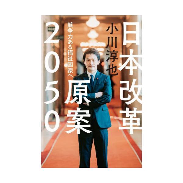 【発売日：2023年10月26日】小川淳也/著/日本改革原案2050 競争力ある福祉国家へ、メディア：BOOK、発売日：2023/10、重量：346g、商品コード：NEOBK-2914621、JANコード/ISBNコード：978430923...