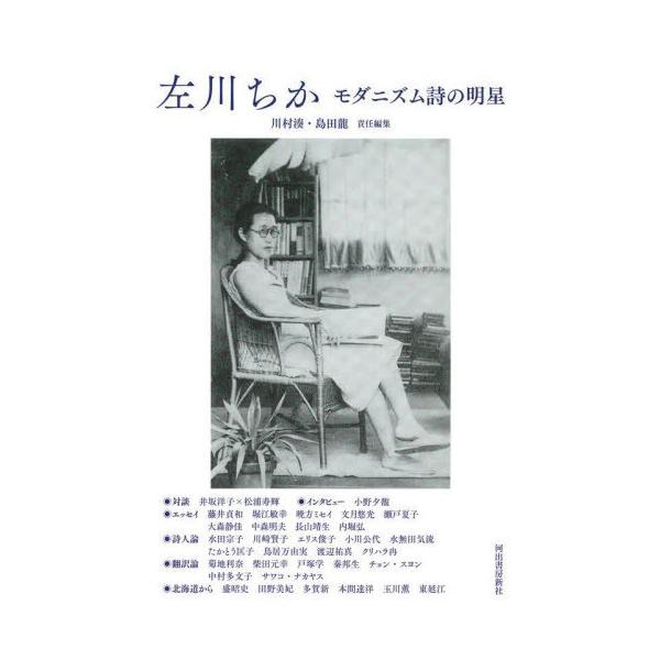 【発売日：2023年10月26日】川村湊/責任編集 島田龍/責任編集/左川ちか モダニズム詩の明星、メディア：BOOK、発売日：2023/10、重量：340g、商品コード：NEOBK-2914625、JANコード/ISBNコード：97843...