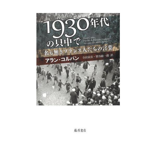 【発売日：2023年10月26日】アラン・コルバン/〔著〕 寺田寅彦/訳 實谷総一郎/訳/1930年代の只中で 名も無きフランス人たちの言葉 / 原タイトル:PAROLES DE FRANCAIS ANONYMES、メディア：BOOK、発売...