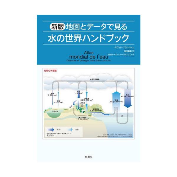 【発売日：2023年10月27日】ダヴィド・ブランション/著 オーレリー・ボワシエール/地図製作 吉田春美/訳/地図とデータで見る水の世界ハンドブック / 原タイトル:ATLAS MONDIAL DE L’EAU、メディア：BOOK、発売日...