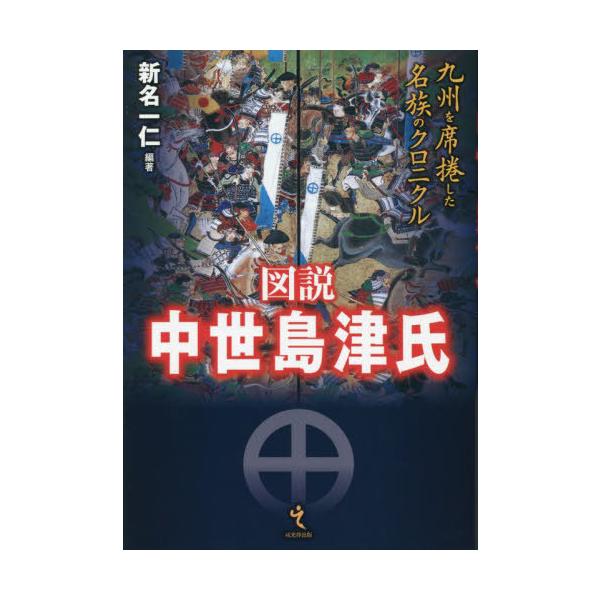 【発売日：2023年10月27日】新名一仁/編著/図説中世島津氏 九州を席捲した名族のクロニクル、メディア：BOOK、発売日：2023/10、重量：360g、商品コード：NEOBK-2914643、JANコード/ISBNコード：978486...