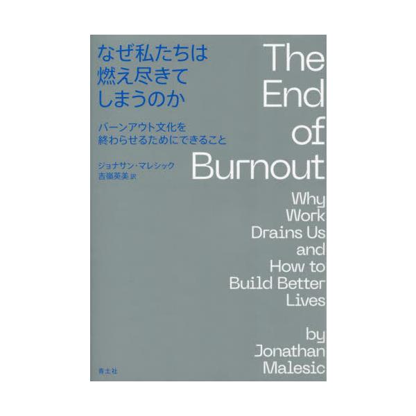 【発売日：2023年11月28日】ジョナサン・マレシック/著 吉嶺英美/訳/なぜ私たちは燃え尽きてしまうのか バーンアウト文化を終わらせるためにできること / 原タイトル:THE END OF BURNOUT、メディア：BOOK、発売日：2...