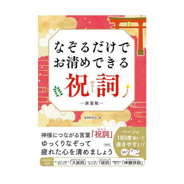 【発売日：2023年10月27日】祝詞研究会/編/なぞるだけでお清めできる祝詞、メディア：BOOK、発売日：2023/10、重量：340g、商品コード：NEOBK-2914665、JANコード/ISBNコード：9784801306905