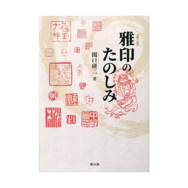 【発売日：2023年10月27日】関口研二/著/雅印のたのしみ、メディア：BOOK、発売日：2023/10、重量：540g、商品コード：NEOBK-2914677、JANコード/ISBNコード：9784639029465