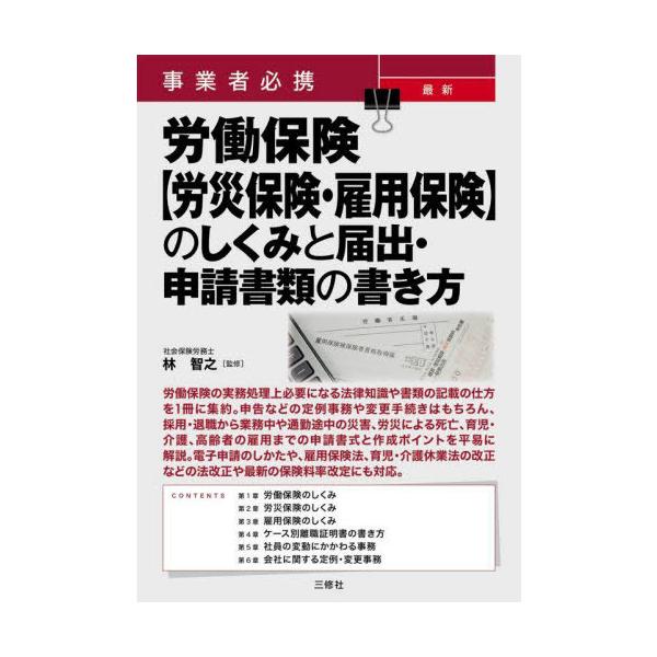 【発売日：2023年10月27日】林智之/監修/事業者必携最新労働保険〈労災保険・雇用保険〉のしくみと届出・申請書類の書き方、メディア：BOOK、発売日：2023/10、重量：500g、商品コード：NEOBK-2914681、JANコード/...