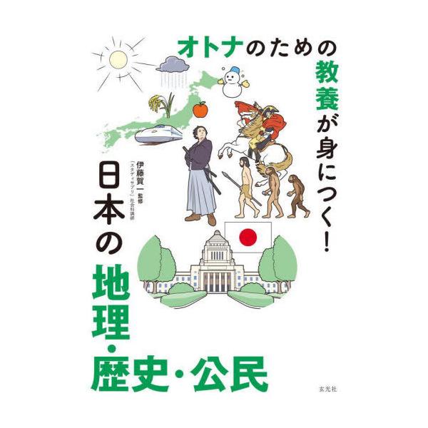 【発売日：2023年10月27日】伊藤賀一/監修/オトナのための教養が身につく!日本の地理・歴史・公民、メディア：BOOK、発売日：2023/10、重量：340g、商品コード：NEOBK-2914688、JANコード/ISBNコード：978...