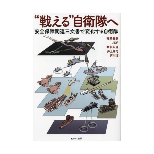 【発売日：2023年10月27日】稲葉義泰/著 JSF/著 数多久遠/著 井上孝司/著 芦川淳/著 ヒライユキオ/イラスト/“戦える”自衛隊へ 安全保障関連三文書で変化する自衛隊、メディア：BOOK、発売日：2023/10、重量：239g、...