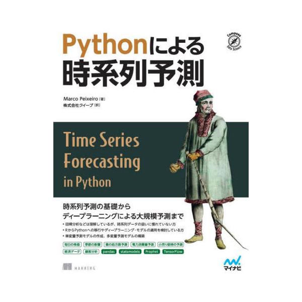【発売日：2023年10月27日】MarcoPeixeiro/著 クイープ/訳/Pythonによる時系列予測 / 原タイトル:Time Series Forecasting in Python (Compass Data Science)、...