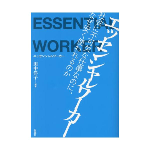 【発売日：2023年10月27日】田中洋子/編著/エッセンシャルワーカー 社会に不可欠な仕事なのに、なぜ安く使われるのか、メディア：BOOK、発売日：2023/10、重量：500g、商品コード：NEOBK-2914720、JANコード/IS...