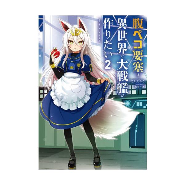 【発売日：2023年10月28日】てんてんこ/著/腹ペコ要塞は異世界で大戦艦が作りたい World of Sandbox 2、メディア：BOOK、発売日：2023/10、重量：390g、商品コード：NEOBK-2914729、JANコード/...