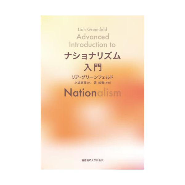 【発売日：2023年10月27日】リア・グリーンフェルド/著 小坂恵理/訳/ナショナリズム入門 / 原タイトル:Advanced Introduction to Nationalism、メディア：BOOK、発売日：2023/10、重量：50...