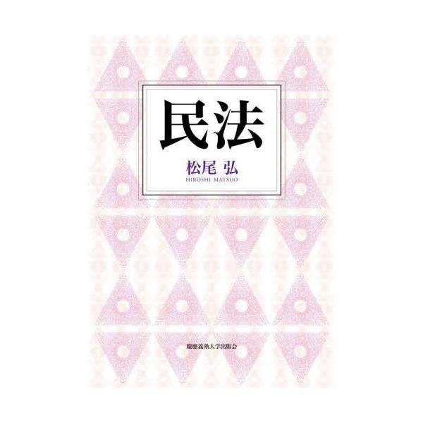 【発売日：2023年10月27日】松尾弘/著/民法、メディア：BOOK、発売日：2023/10、重量：500g、商品コード：NEOBK-2914737、JANコード/ISBNコード：9784766429268