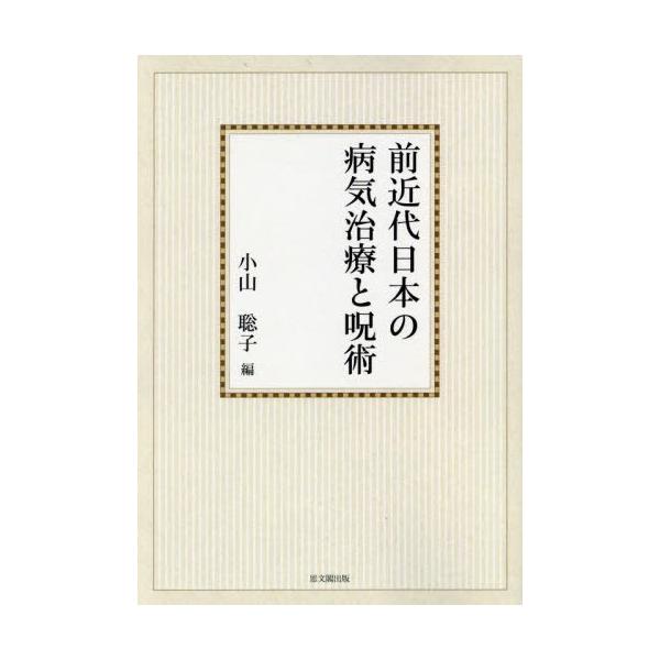 【発売日：2023年11月28日】小山聡子/編/[オンデマンド版] 前近代日本の病気治療と呪術、メディア：BOOK、発売日：2023/11、重量：450g、商品コード：NEOBK-2914763、JANコード/ISBNコード：9784784...
