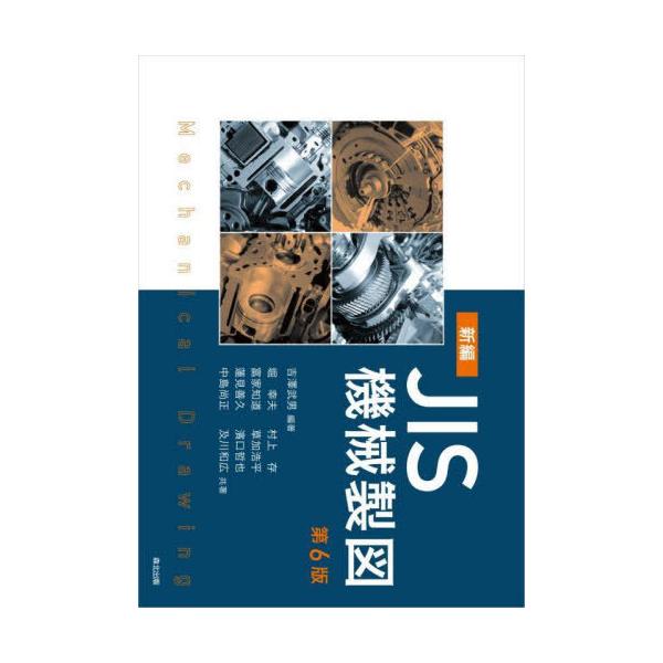 【発売日：2023年10月28日】吉澤武男/編著 堀幸夫/著 富家知道/著 蓮見善久/著 中島尚正/著 村上存/著 草加浩平/著 濱口哲也/著 及川和広/著/新編JIS機械製図、メディア：BOOK、発売日：2023/10、重量：644g、商...