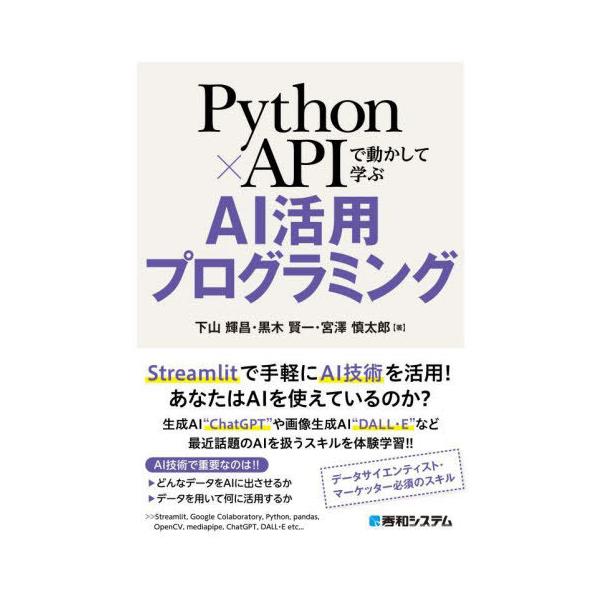 【発売日：2023年10月27日】下山輝昌/著 黒木賢一/著 宮澤慎太郎/著/Python×APIで動かして学ぶAI活用プログラミング、メディア：BOOK、発売日：2023/10、重量：340g、商品コード：NEOBK-2914771、JA...