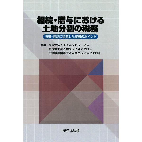 【発売日：2023年10月28日】エスネットワークス中央ライズアクロス/相続・贈与における土地分割の税務、メディア：BOOK、発売日：2023/10、重量：408g、商品コード：NEOBK-2914777、JANコード/ISBNコード：97...
