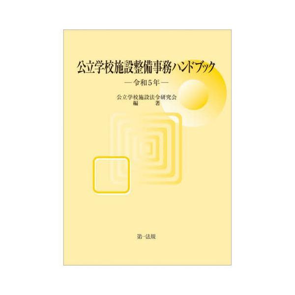 【発売日：2023年11月28日】公立学校施設法令研究会/編著/公立学校施設整備事務ハンドブック 令和5年、メディア：BOOK、発売日：2023/11、重量：450g、商品コード：NEOBK-2914779、JANコード/ISBNコード：9...