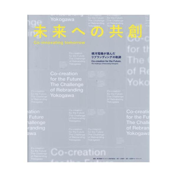 【発売日：2023年10月28日】横河電機ブランドブック制作委員会/編著/未来への共創 横河電機が挑んだリブランディングの軌跡、メディア：BOOK、発売日：2023/10、重量：500g、商品コード：NEOBK-2914781、JANコード...