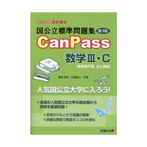 【発売日：2023年11月28日】桑田孝泰/共著 古梶裕之/共著/国公立標準問題集CanPass数学3・C〈複素数平面 式と曲線〉 (駿台受験シリーズ)、メディア：BOOK、発売日：2023/11、重量：335g、商品コード：NEOBK-2...