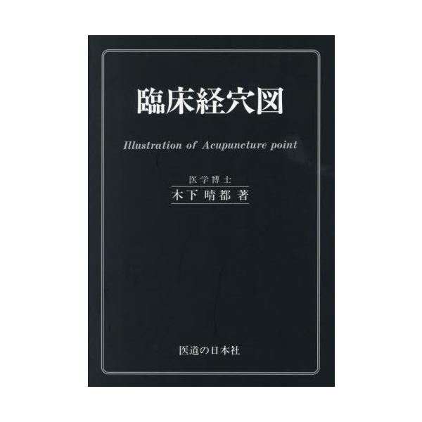 【発売日：2023年10月28日】木下晴都/著/臨床経穴図、メディア：BOOK、発売日：2023/10、重量：138g、商品コード：NEOBK-2914794、JANコード/ISBNコード：9784752914310