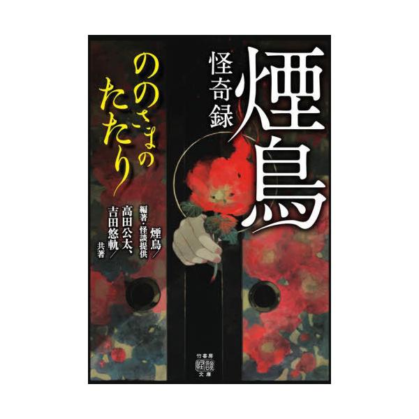 【発売日：2023年10月28日】煙鳥/編著・怪談提供 高田公太/共著 吉田悠軌/共著 煙鳥/監修/煙鳥怪奇録 ののさまのたたり (竹書房怪談文庫)、メディア：BOOK、発売日：2023/10、重量：250g、商品コード：NEOBK-291...