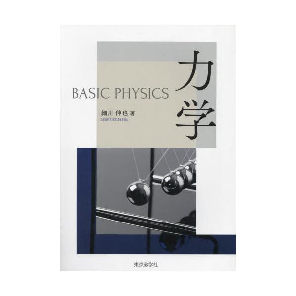 【発売日：2022年03月28日】細川伸也/BASIC PHYSICS力学、メディア：BOOK、発売日：2022/03、重量：500g、商品コード：NEOBK-2914808、JANコード/ISBNコード：9784808220877