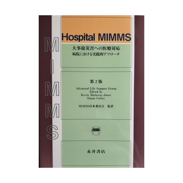 【発売日：2022年12月28日】MIMMS日本委員会/HospitalMIMMS大事故災害への、メディア：BOOK、発売日：2022/12、重量：636g、商品コード：NEOBK-2914811、JANコード/ISBNコード：978481...