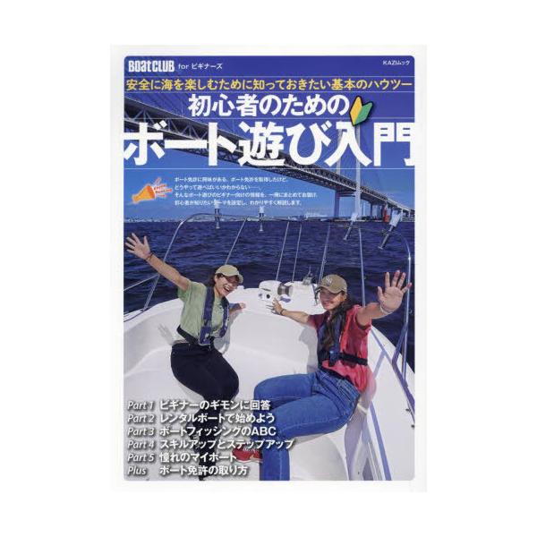 【発売日：2023年11月03日】舵社/初心者のためのボート遊び入門 (KAZIムック)、メディア：BOOK、発売日：2023/11、重量：340g、商品コード：NEOBK-2914828、JANコード/ISBNコード：9784807299164