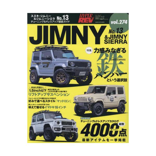 【発売日：2023年10月28日】三栄/スズキ・ジムニー&amp;ジムニーシエラ 13 (NEWS)、メディア：BOOK、発売日：2023/10、重量：746g、商品コード：NEOBK-2914857、JANコード/ISBNコード：9784...