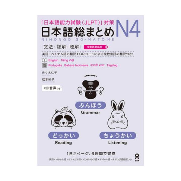 【発売日：2023年10月28日】佐々木仁子/著 松本紀子/著/日本語総まとめ N4 文法・読解・聴解 [多言語対応版]、メディア：BOOK、発売日：2023/10、重量：408g、商品コード：NEOBK-2914882、JANコード/IS...