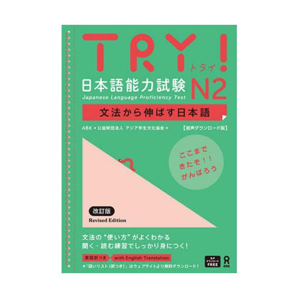【発売日：2023年10月28日】アスク出版/TRY! 日本語能力試験 N2 文法から伸ばす日本語 英語訳付き 改訂版 [音声ダウンロード版]、メディア：BOOK、発売日：2023/10、重量：565g、商品コード：NEOBK-291488...