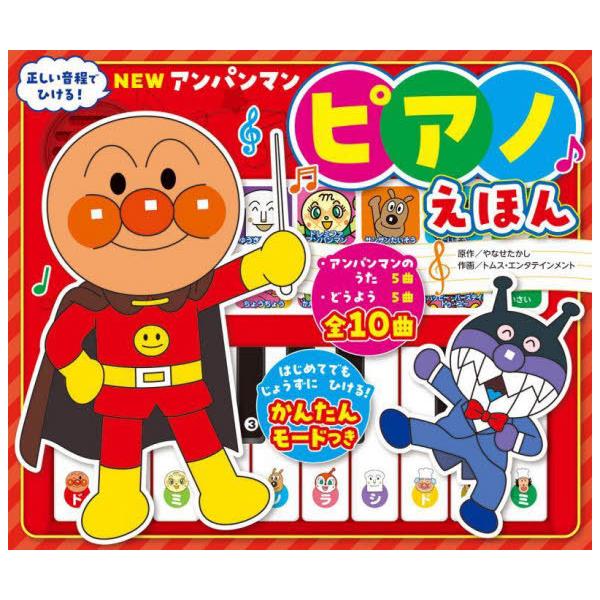 【発売日：2023年10月27日】やなせたかし/原作 トムス・エンタテインメント/作画/NEWアンパンマンピアノえほん 新装版、メディア：BOOK、発売日：2023/10、重量：447g、商品コード：NEOBK-2914959、JANコード...