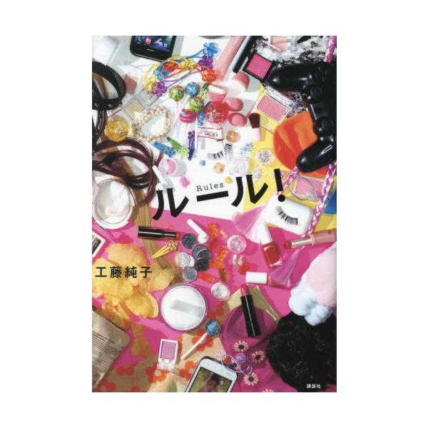 【発売日：2023年10月26日】工藤純子/著/ルール!、メディア：BOOK、発売日：2023/10、重量：340g、商品コード：NEOBK-2914961、JANコード/ISBNコード：9784065332436