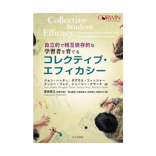 【発売日：2023年10月27日】ジョン・ハッティ/著 ダグラス・フィッシャー/著 ナンシー・フレイ/著 シャーリー・クラーク/著 原田信之/訳者代表/コレクティブ・エフィカシー 自立的で相互依存的な学習者を育てる / 原タイトル:Coll...