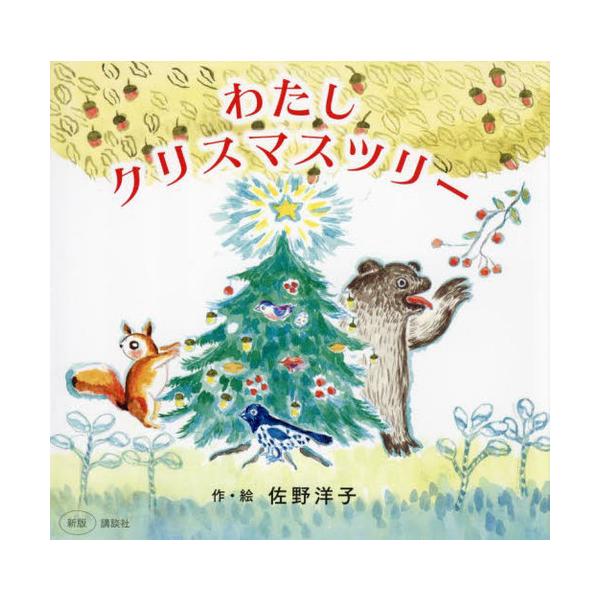 【発売日：2023年10月26日】佐野洋子/作・絵/わたしクリスマスツリー (講談社の創作絵本)、メディア：BOOK、発売日：2023/10、重量：450g、商品コード：NEOBK-2914978、JANコード/ISBNコード：978406...