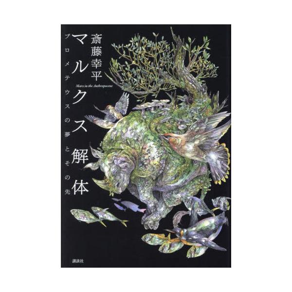 【発売日：2023年10月25日】斎藤幸平/著 斎藤幸平/訳 竹田真登/訳 持田大志/訳 高橋侑生/訳/マルクス解体 プロメテウスの夢とその先 / 原タイトル:Marx in the Anthropocene、メディア：BOOK、発売日：2...