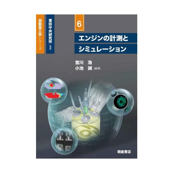 【発売日：2023年10月28日】宮川浩/編著 小池誠/編著/エンジンの計測とシミュレーション (自動車工学シリーズ)、メディア：BOOK、発売日：2023/10、重量：359g、商品コード：NEOBK-2914986、JANコード/ISB...