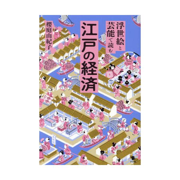 【発売日：2023年10月27日】櫻庭由紀子/著/浮世絵と芸能で読む江戸の経済、メディア：BOOK、発売日：2023/10、重量：450g、商品コード：NEOBK-2914988、JANコード/ISBNコード：9784305709950