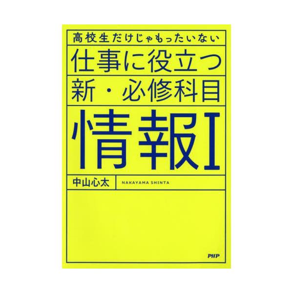 【発売日：2023年10月27日】中山心太/著/仕事に役立つ新・必修科目情報1 高校生だけじゃもったいない、メディア：BOOK、発売日：2023/10、重量：450g、商品コード：NEOBK-2914992、JANコード/ISBNコード：9...