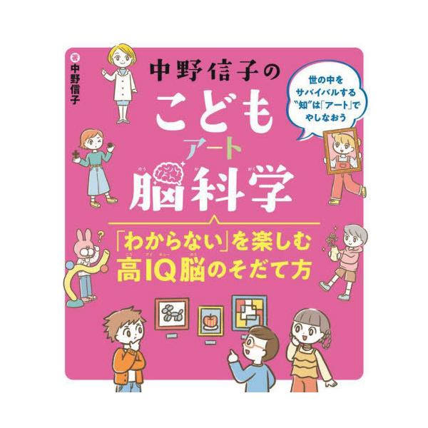 【発売日：2023年10月27日】中野信子/著/中野信子のこどもアート脳科学 「わからない」を楽しむ高IQ脳のそだて方 世の中をサバイバルする“知”は「アート」でやしなおう、メディア：BOOK、発売日：2023/10、重量：340g、商品コ...