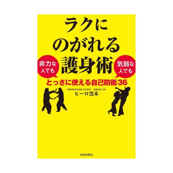 【発売日：2023年10月27日】ヒーロ黒木/著/ラクにのがれる護身術 非力な人でも気弱な人でもとっさに使える自己防衛36、メディア：BOOK、発売日：2023/10、重量：340g、商品コード：NEOBK-2915007、JANコード/I...