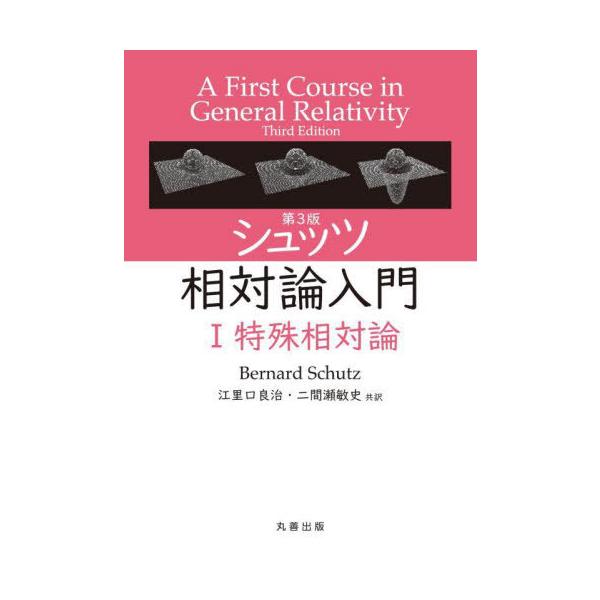 【発売日：2023年10月27日】BernardSchutz/〔著〕 江里口良治/共訳 二間瀬敏史/共訳/シュッツ相対論入門 1 / 原タイトル:A First Course in General Relativity 原著第3版の翻訳、メ...
