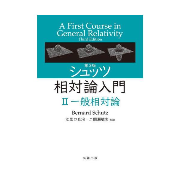 【発売日：2023年10月27日】BernardSchutz/〔著〕 江里口良治/共訳 二間瀬敏史/共訳/シュッツ相対論入門 2 / 原タイトル:A First Course in General Relativity 原著第3版の翻訳、メ...