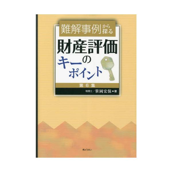 【発売日：2023年10月28日】笹岡宏保/著/難解事例から探る財産評価のキーポイント 第6集、メディア：BOOK、発売日：2023/10、重量：500g、商品コード：NEOBK-2915033、JANコード/ISBNコード：9784324...