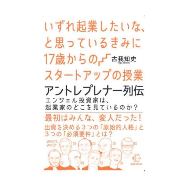 【発売日：2023年10月27日】古我知史/著/いずれ起業したいな、と思っているきみに17歳からのスタートアップの授業アントレプレナー列伝 エンジェル投資家は、起業家のどこを見ているのか? (BOW BOOKS 020)、メディア：BOOK...