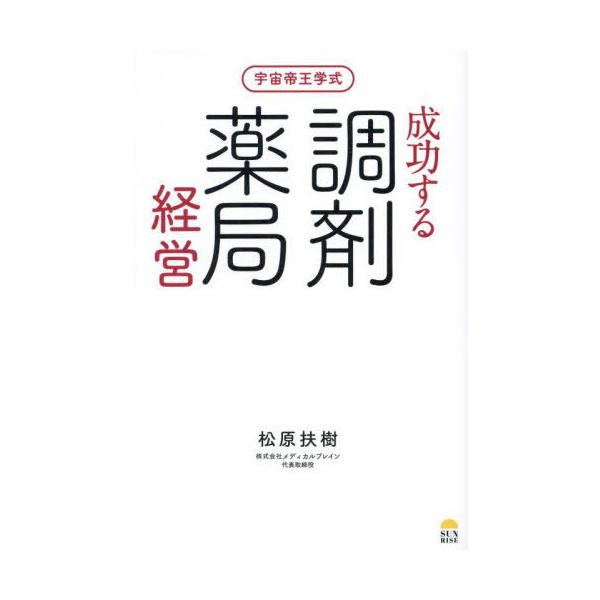 【発売日：2023年10月28日】松原扶樹/著/宇宙帝王学式成功する調剤薬局経営、メディア：BOOK、発売日：2023/10、重量：500g、商品コード：NEOBK-2915046、JANコード/ISBNコード：9784752290193