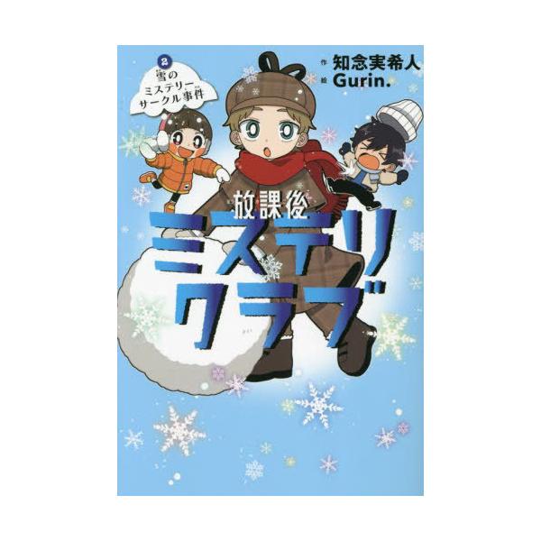 【発売日：2023年10月28日】知念実希人/作 Gurin./絵/放課後ミステリクラブ 2、メディア：BOOK、発売日：2023/10、重量：340g、商品コード：NEOBK-2915047、JANコード/ISBNコード：97849090...
